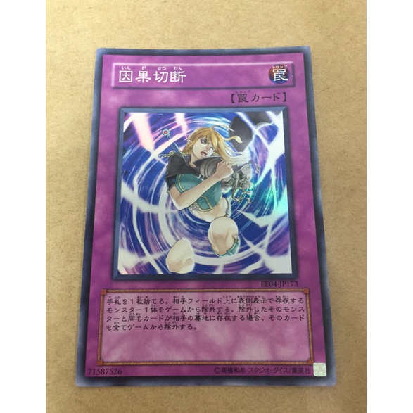 遊戲王 EE04-JP173 因果切斷 亮面 卡片 | 蝦皮購物