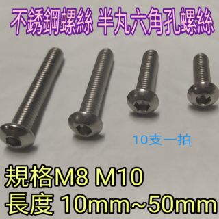 不銹鋼螺絲 10支一拍（M8~M10)*牙長（ 10mm~50mm）半丸內六角孔螺絲 | 蝦皮購物