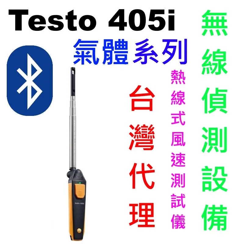 [全新] Testo 405i / 氣體系列 / 熱線式測試儀 / 可刷卡 / 非庫存 | 蝦皮購物