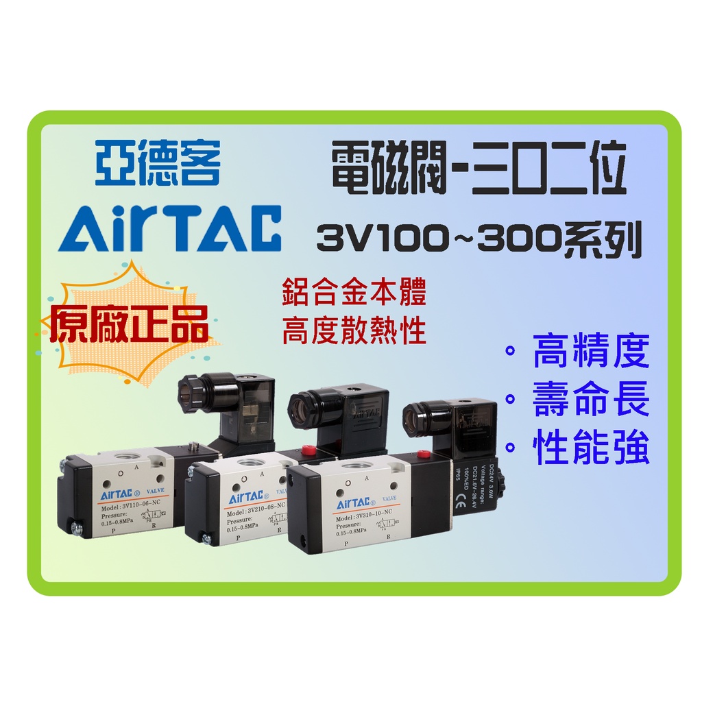 🔺Soar🔺亞德客AirTAC / 3V100~300系列 / 電磁閥-三口二位 | 蝦皮購物