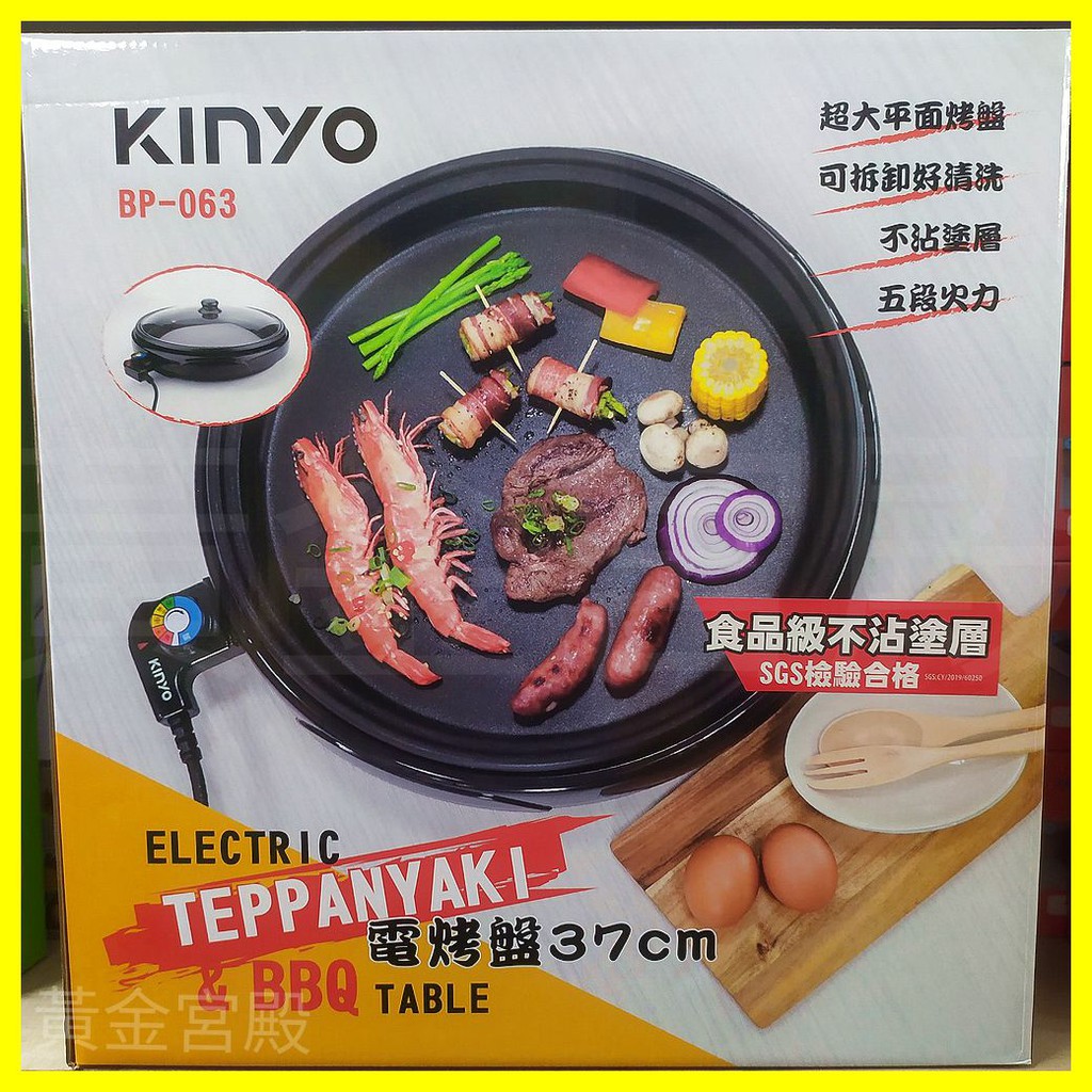 Kinyo 多功能電烤盤 BP-063 超大平面37cm 食品級不沾塗層 可拆卸好清洗 五段火力 大面積SGS檢驗驗合格 | 蝦皮購物