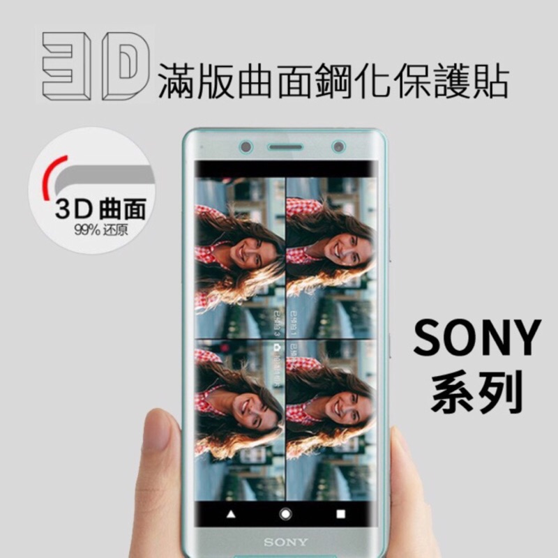 3D曲面滿版Sony XA1 XZ1 XZ XZP XA2 XZ2 XZ3 Xperia1 ll保護貼 玻璃貼圖 | 蝦皮購物