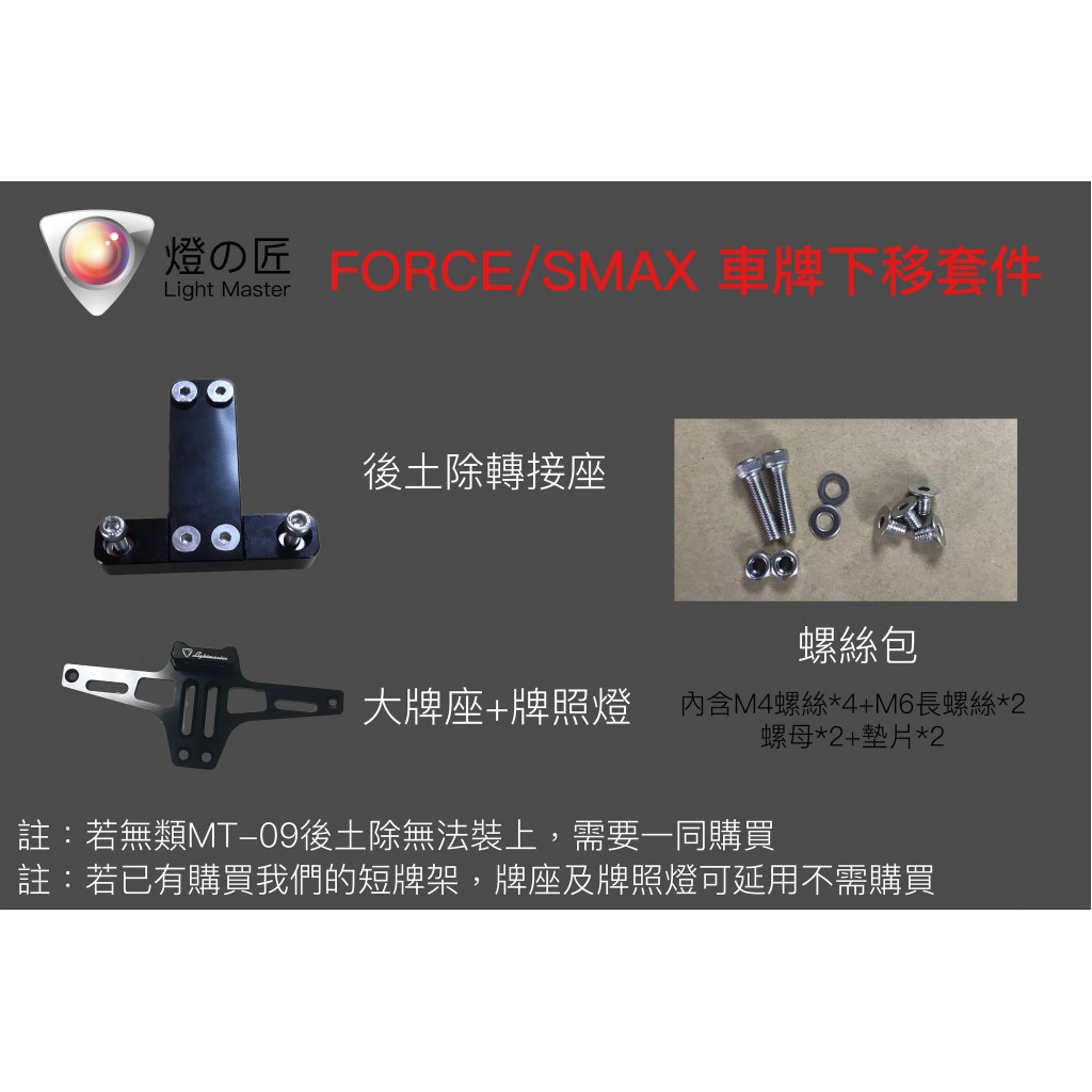 熱血沸騰 燈匠 Force SMAX 車牌下移套件 牌架下移 需搭配MT-09後土除 類重車視覺 跑格風 下移 車牌燈 | 蝦皮購物
