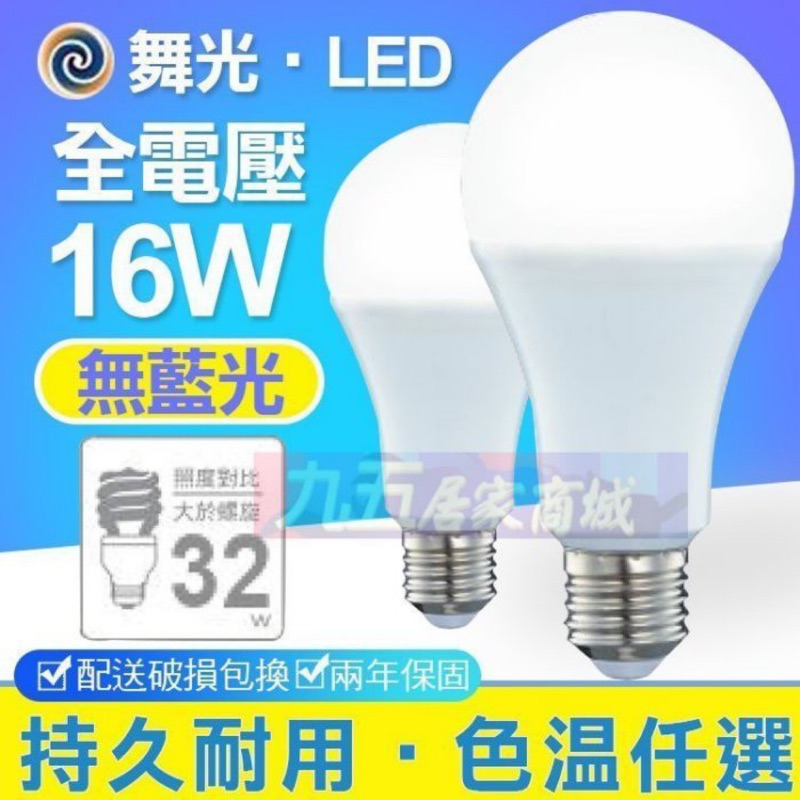 舞光 LED 球泡 10W 12W 16W E27 CNS 無藍光 全電壓 保固兩年 燈泡 | 蝦皮購物