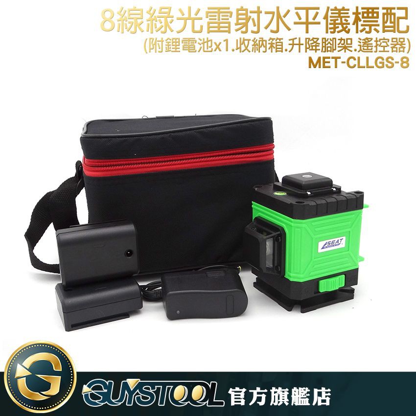 GUYSTOOL 墨線儀 自動水平 貼磁磚 畫直線 MET-CLLGS-8 掛畫小幫手 木工裝潢 八線綠光雷射水平儀 | 蝦皮購物