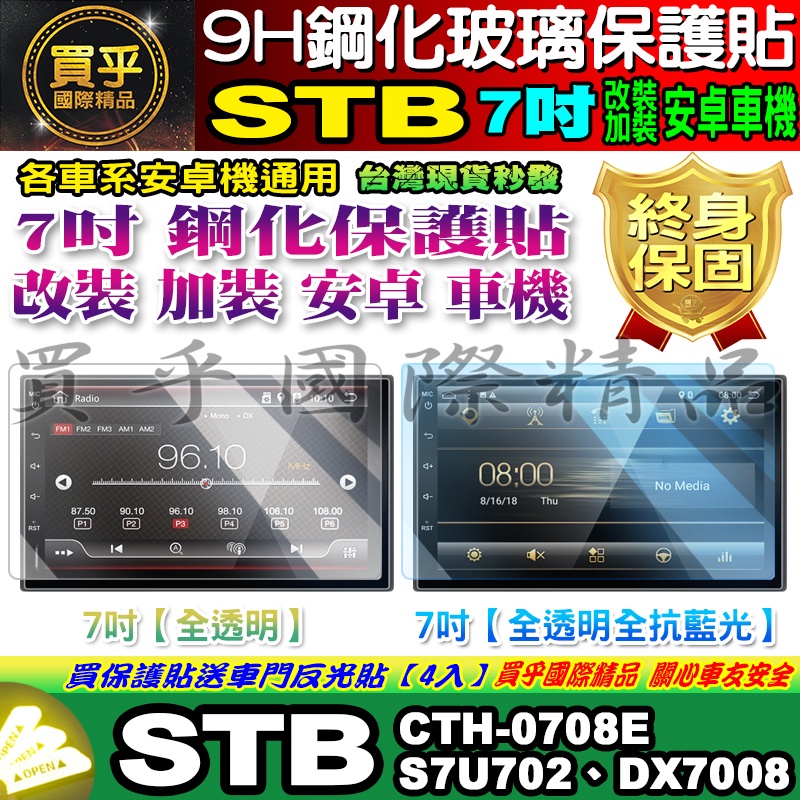 🍂現貨🍂STB 安卓機 7吋 S7U702、DX7008、CTH-0708E 鋼化 保護貼 改裝 導航影音 安卓 車機 | 蝦皮購物