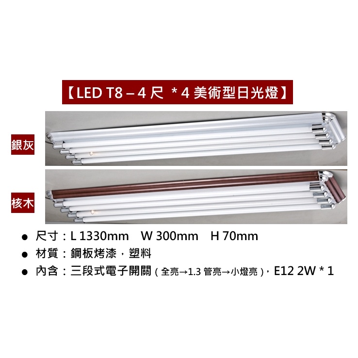 【LED T8美術型日光燈】4尺4管 附分段開關 附小夜燈 銀灰 核桃木 LED T8燈管 T8燈座 | 蝦皮購物