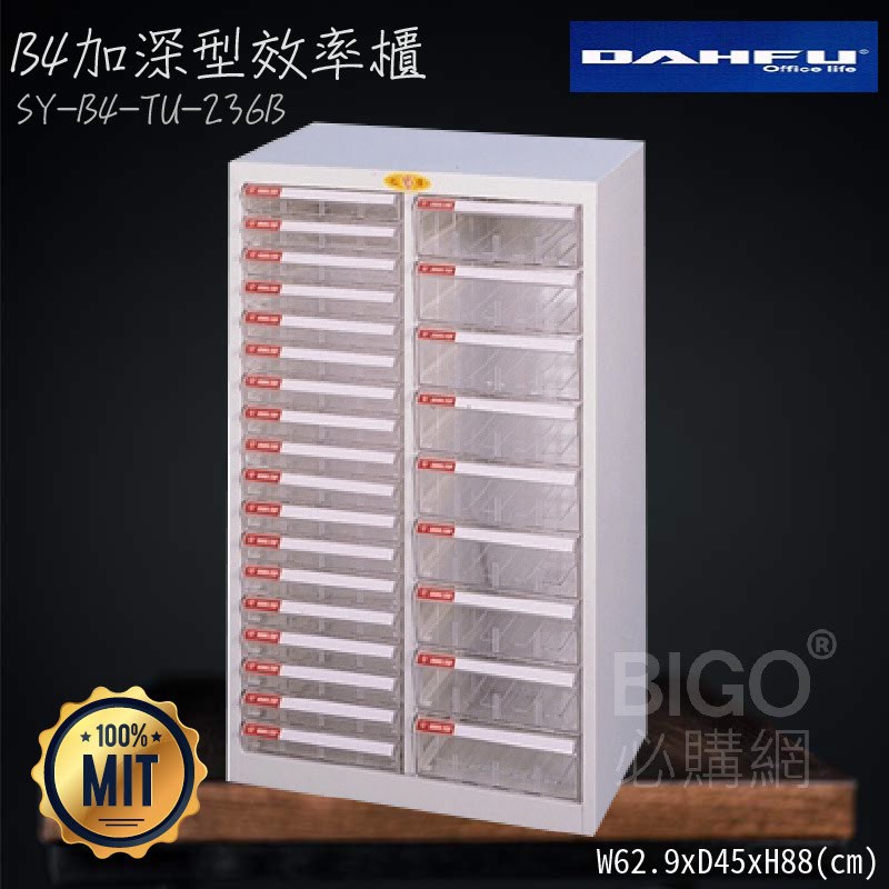 分層好整理 SY-B4-TU-236B B4加深型效率櫃 檔案櫃 文件櫃 資料櫃 整理盒 抽屜收納櫃【大富】 | 蝦皮購物