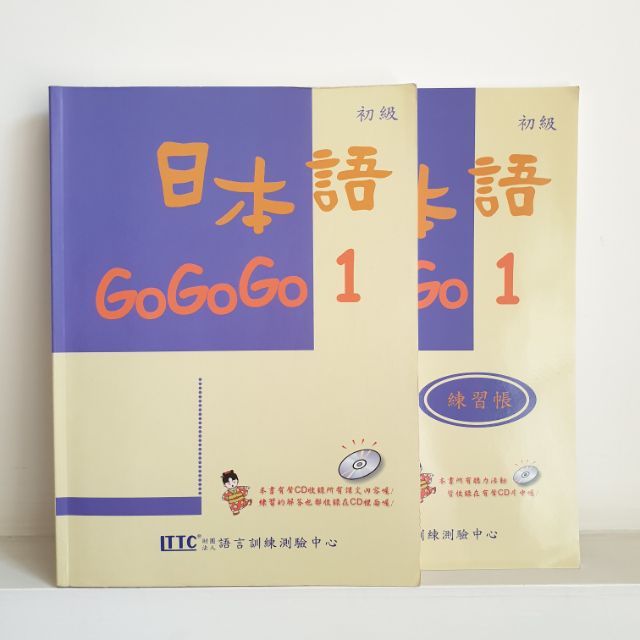 [ 二手書 ] 日本語GoGoGo 1 課本+練習帳 含CD 日文書 | 蝦皮購物