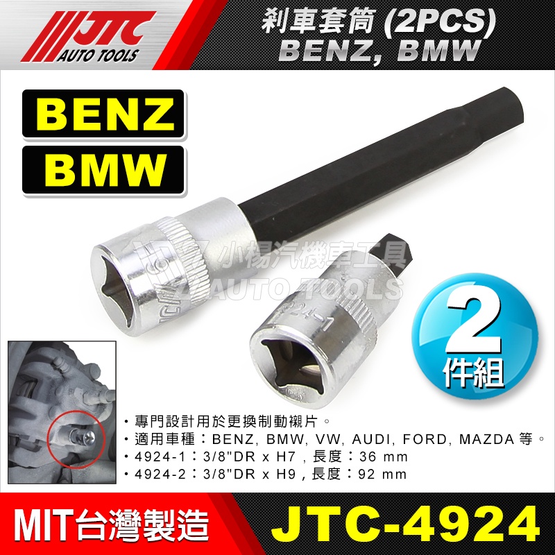 【小楊汽車工具】JTC-4924 BENZ, BMW 剎車套筒(2PCS) / 賓士 剎車套筒 煞車 套筒 | 蝦皮購物
