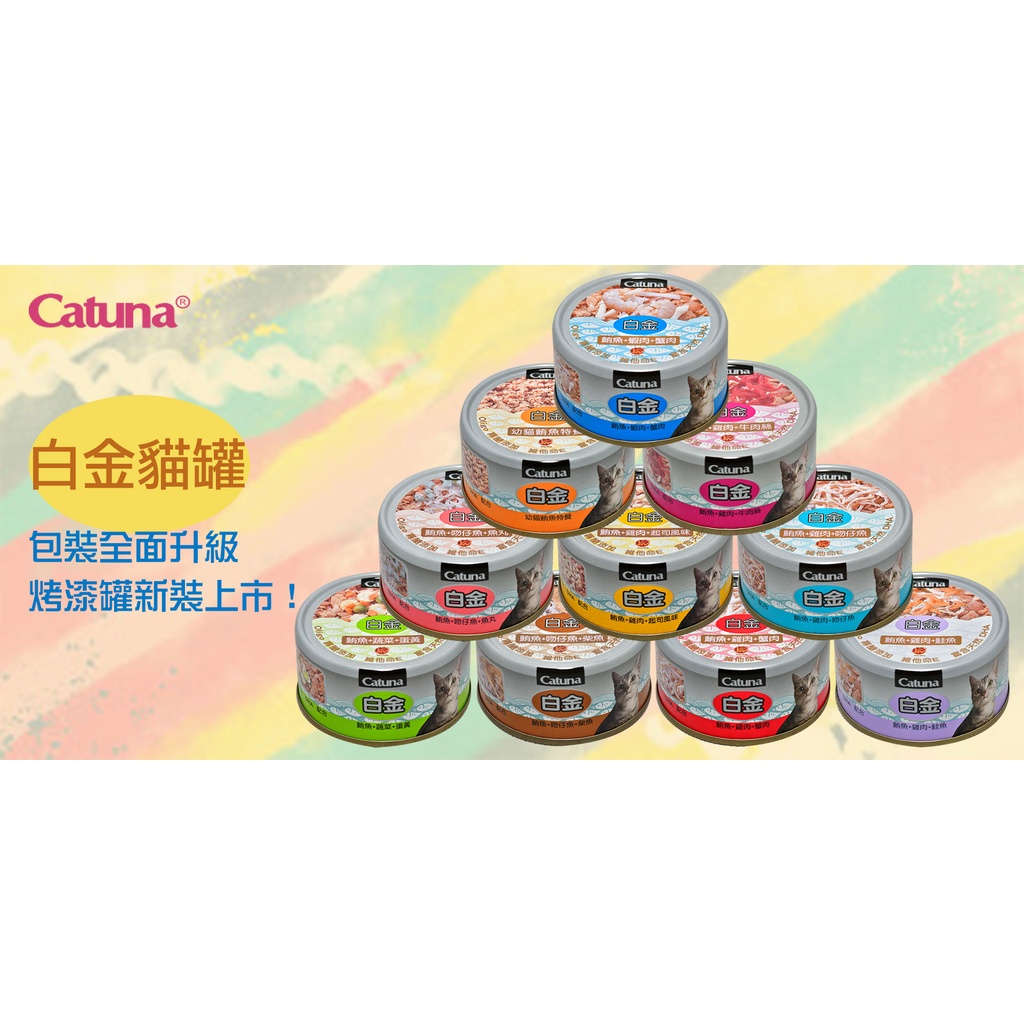 Catuna 白金系列貓罐頭 貓罐頭 貓副食罐 白金罐頭 80g 貓咪罐頭 貓食 | 蝦皮購物