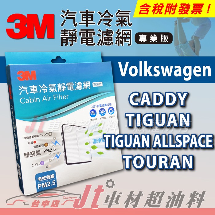 Jt車材 3M靜電冷氣濾網 - 福斯 VW CADDY TIGUAN ALLSPACE TOURAN | 蝦皮購物