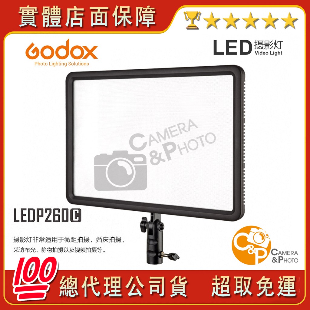 💯公司貨 Godox LED P260C 神牛 大面板LED燈 雙色溫 手機 自拍 直播 旅遊超薄輕巧 2米高反摺腳架 | 蝦皮購物