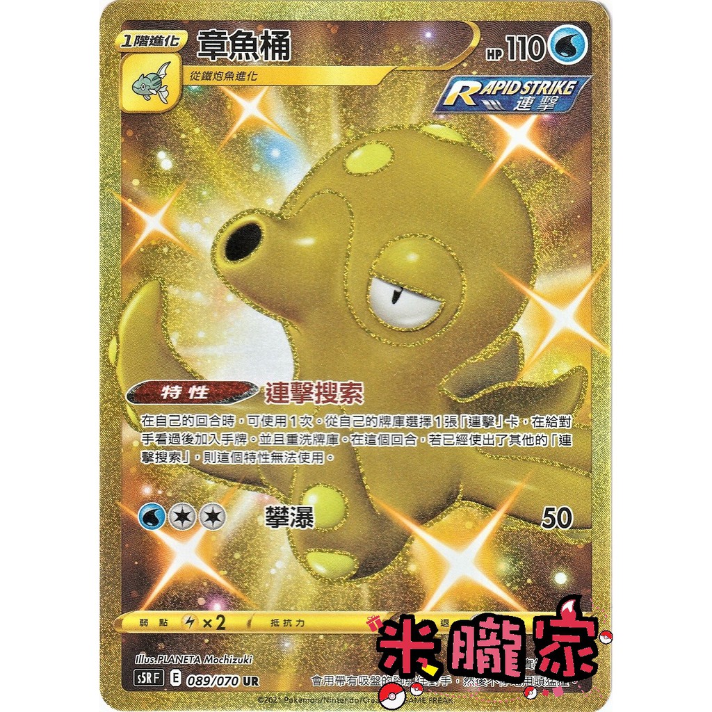 【米朧家】單卡販售 ️ 金卡 章魚桶 S5R 089/070 UR 寶可夢中文卡牌 | 蝦皮購物