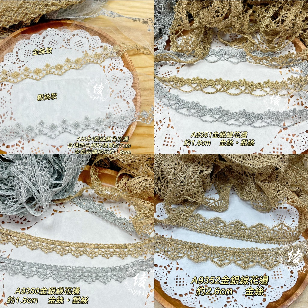 金銀線花邊A9350 A9351 A9352 A9354款 刺繡蕾絲 刺繡花邊 金蕾絲皇冠蕾絲花邊 銀蕾絲 | 蝦皮購物