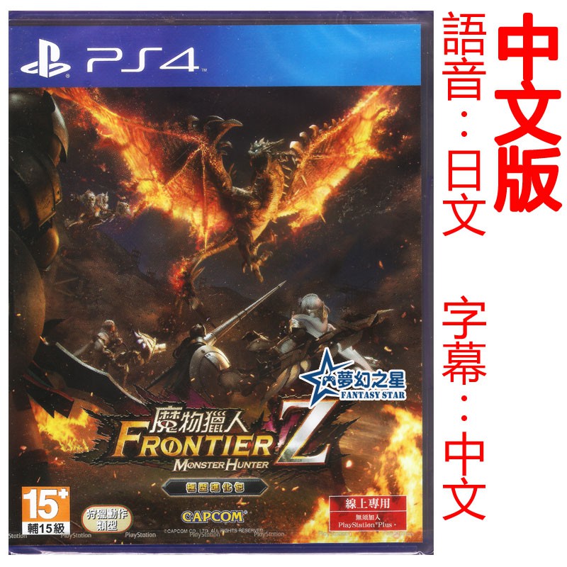 ☆夢幻之星 FS TVGAME☆PS4 魔物獵人FRONTIER Z 中文版 (線上專用)【全新】 | 蝦皮購物