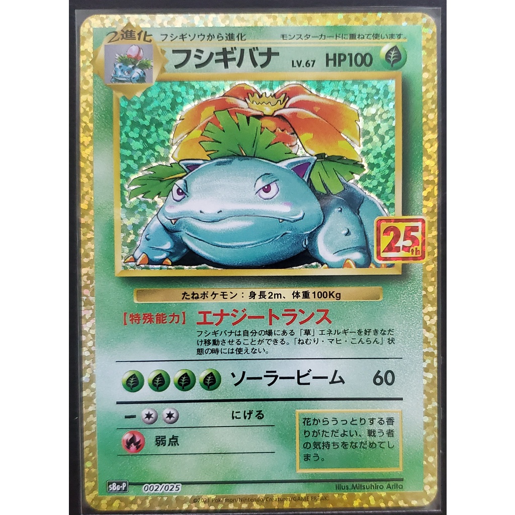 『Micky Lab』日版 Pokemon TCG 寶可夢 25週年 s8a-P 002/025 妙蛙花 | 蝦皮購物