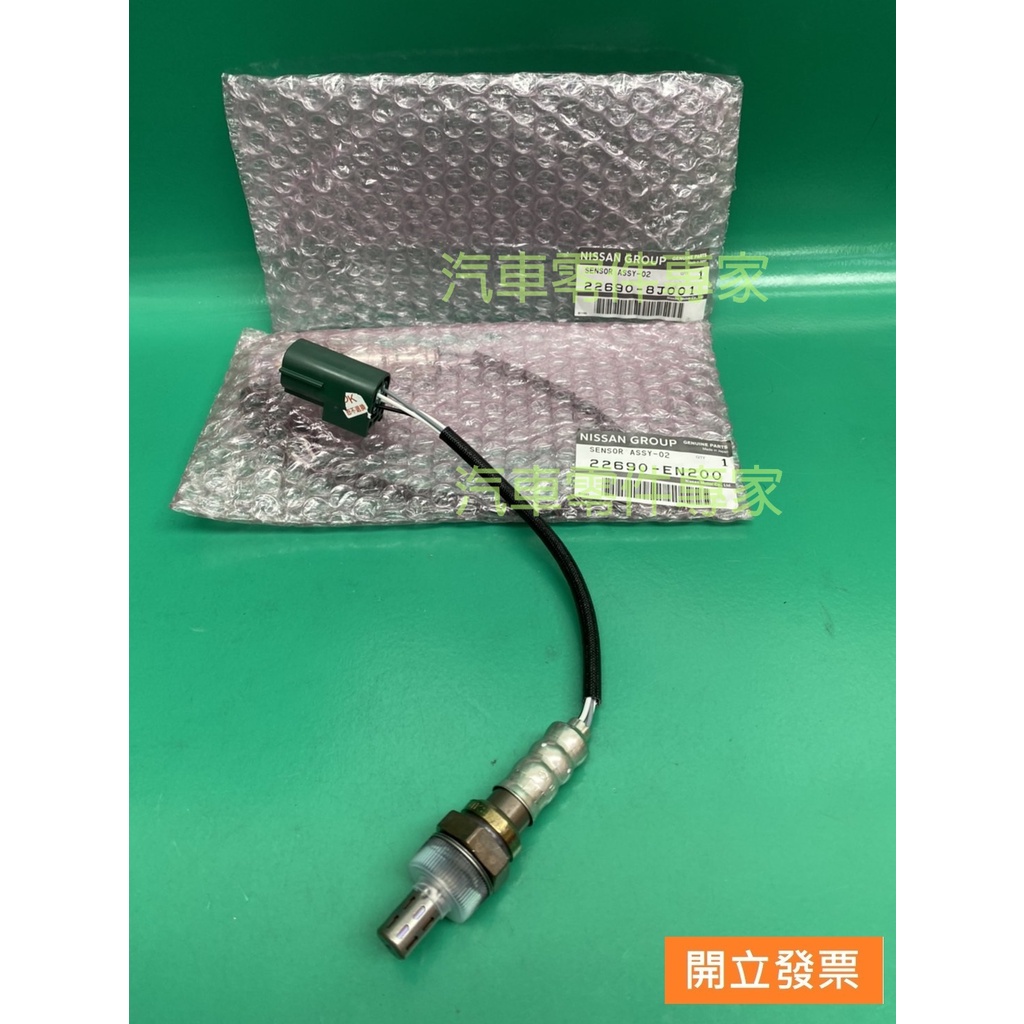 【汽車零件專家】日產 SENTER 180 TEANA J31 X-TRAIL 感知器 感應器 含氧感知器 日產原廠 | 蝦皮購物