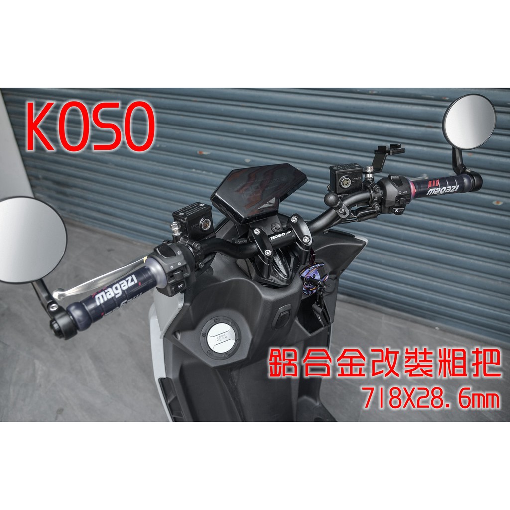 KOSO | 低把 改裝把手 28.6MM 鋁合金改裝粗把 適用於 FORCE SMAX DRG BWS 外露把車種 | 蝦皮購物