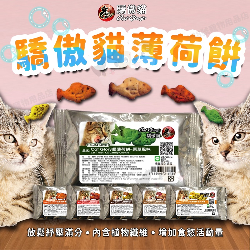 【188號】CAT GLORY驕傲貓薄荷餅20g 貓薄荷 貓餅乾 寵物餅乾 幼貓成貓 寵物 貓咪 寵物零食 貓零食 | 蝦皮購物