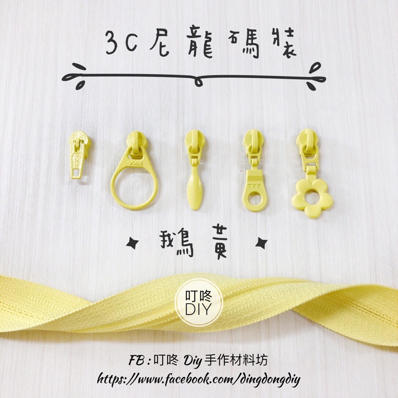 【叮咚Diy】YKK拉鍊 - 3C碼裝拉鍊-百碼拉鍊、單色碼裝拉鍊、尼龍拉鍊、3C尼龍拉鍊-鵝黃 | 蝦皮購物