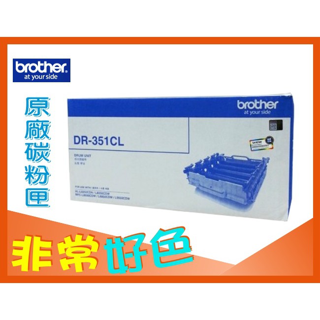 Brother 兄弟原廠感光鼓 感筒 DR-351CL 適用: L8350/L8850/L8600 | 蝦皮購物