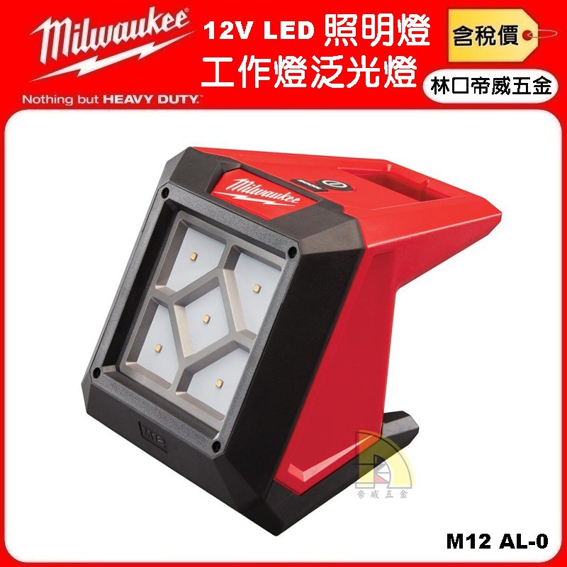 【林口帝威五金】含稅『Milwaukee 美沃奇 米沃奇 原廠』12V 鋰電 LED 泛光燈 工作燈 M12AL | 蝦皮購物