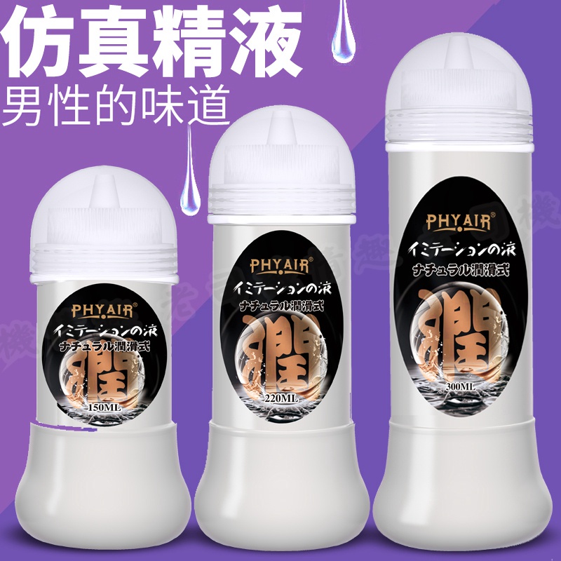 PHYAIR 仿真精液潤滑液 透明乳白潤滑液 150ml、300ml 另類潤滑液 濃厚擬似男性精液 仿真精液 成人潤滑液 | 蝦皮購物