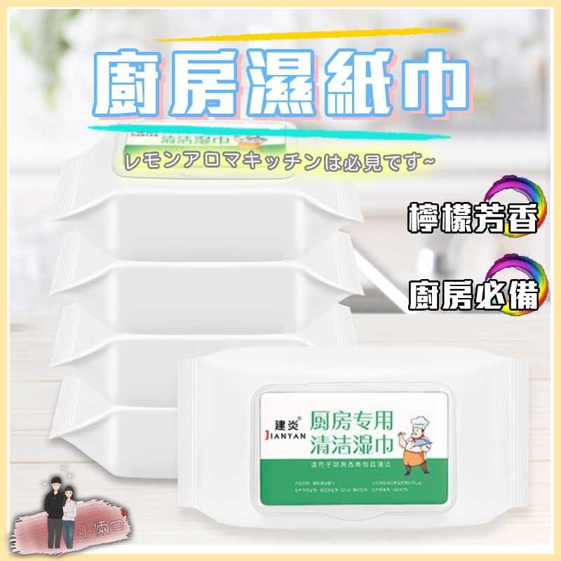 廚房專用清潔紙巾 熱銷廚房濕巾 清潔一次性抹布 拋棄式去油巾 廚房去油污溼紙巾 清潔油污 溼紙巾 80抽 烤肉用品 外出 蝦皮購物