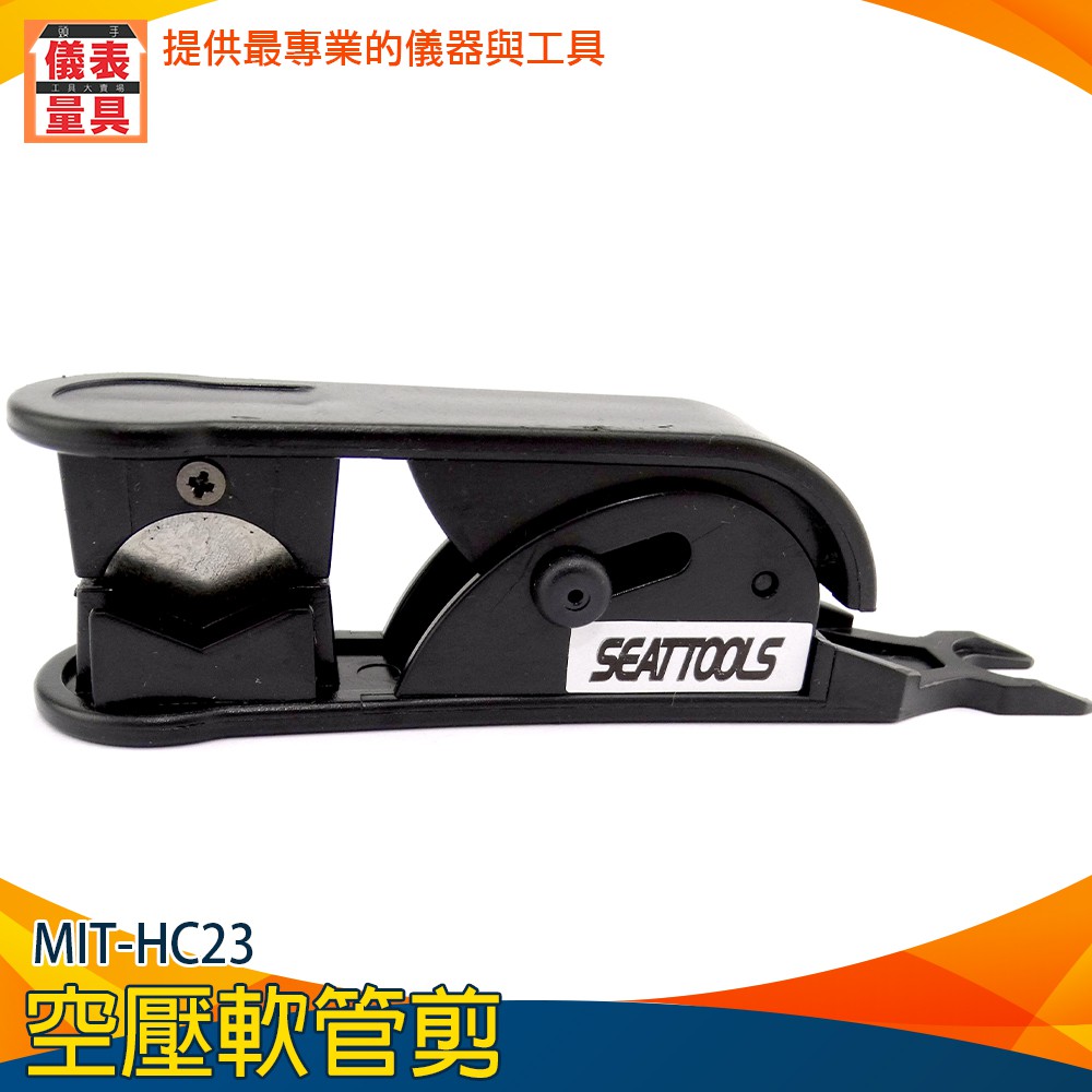 【儀表量具】刀割管器 空氣軟管剪 剪刀 MIT-HC23 軟管切割 矽膠管剪 專業剪工具 PU管 塑膠管剪刀 切割器 | 蝦皮購物