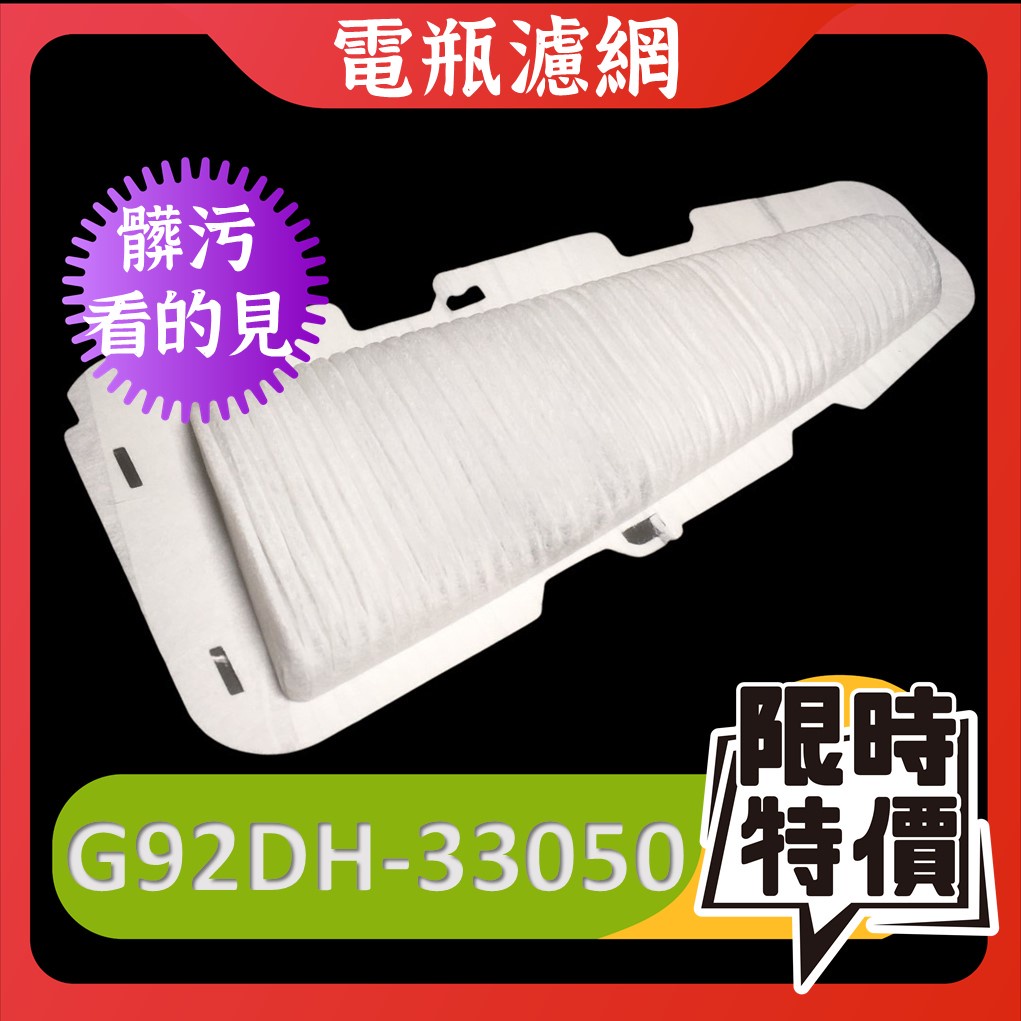 油電車專用 電瓶濾網 冷氣濾網 豐田 CAMRY 8代 19年後 油電版 HYBRID 大電池 G92DH-33050 | 蝦皮購物