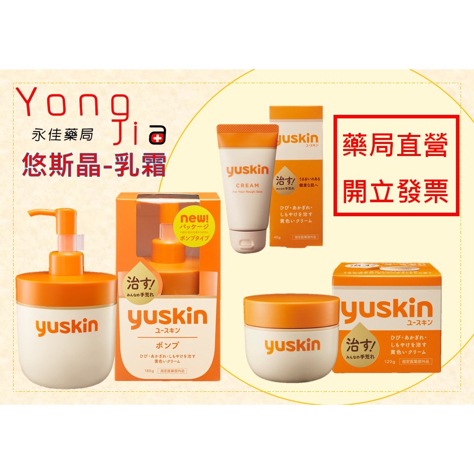 【Yuskin 悠斯晶】送3g贈品 悠斯晶乳霜 紫蘇水乳液 紫蘇沐浴露 40/120/180g 公司貨 藥局直營 | 蝦皮購物