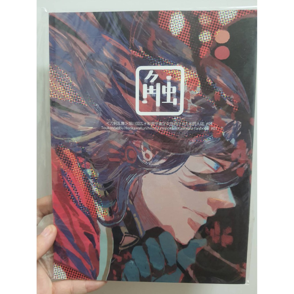 【日文同人誌】刀劍亂舞《觸》r18向bl本女性向漫畫 堀川國廣 和泉守兼定 全新未拆 蝦皮購物