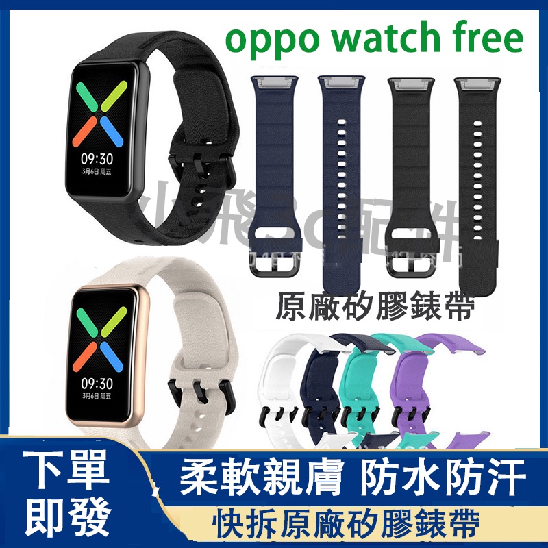 【送保護貼】適用oppo watch free錶帶 OPPO free通用矽膠錶帶 oppowatch 可用錶帶 | 蝦皮購物