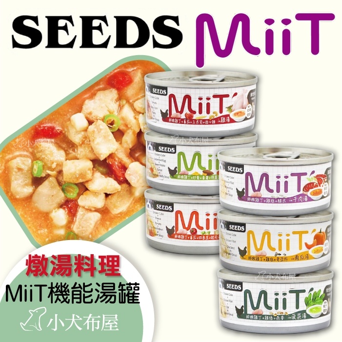 SEEDS 惜時《 MiiT有機愛犬機能湯罐 80克 》六種口味，燉湯料理，狗罐頭*狗湯罐*狗餐罐 ☆小犬布屋 | 蝦皮購物