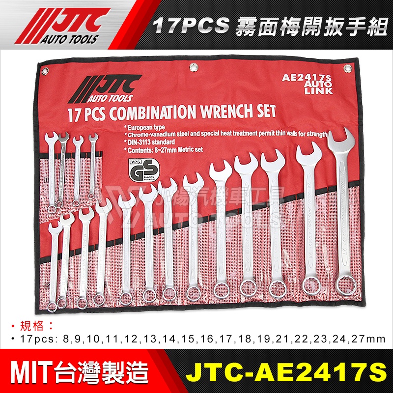 【小楊汽車工具】(現貨超商免運) JTC AE2417S 霧面梅開扳手組 17件 霧面 梅開 梅開板手 最大到27 | 蝦皮購物