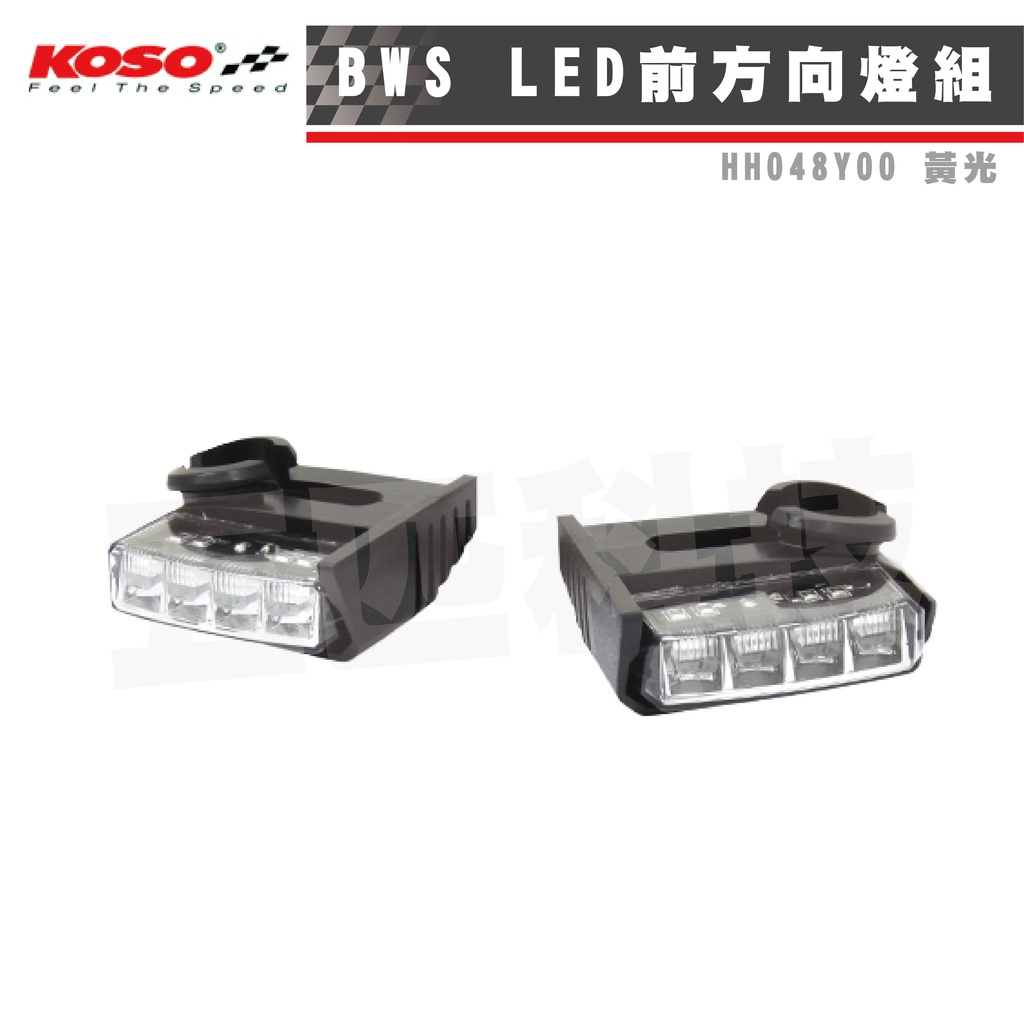 KOSO BWS125 LED前方向燈組 LED定位燈組 黃光 BWS BWS'X 方向燈 轉向燈 晝行燈 前定位燈 | 蝦皮購物