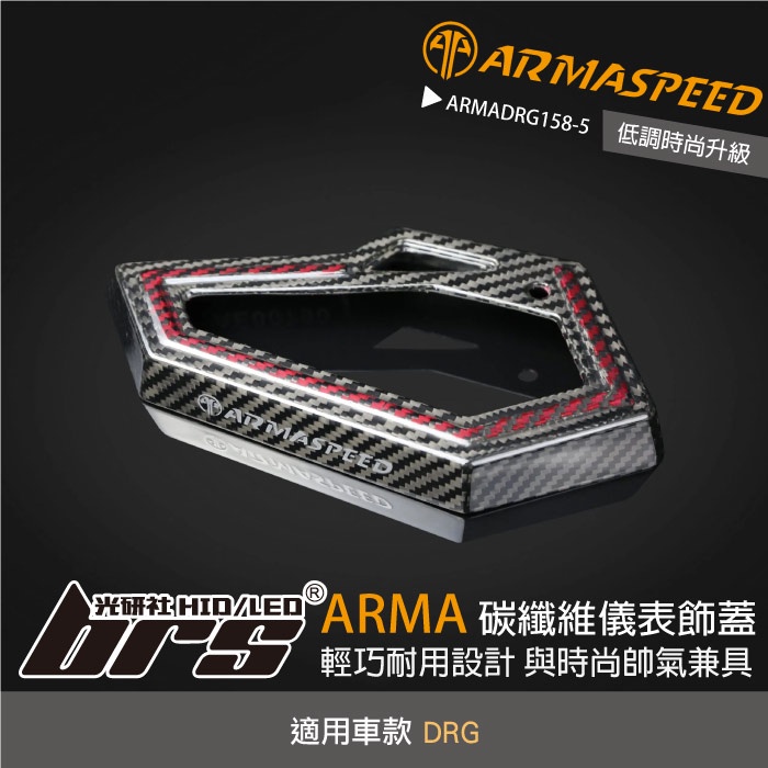 【brs光研社】免運 免工資 ARMADRG158-5 DRG 碳纖維 儀表 飾蓋 ARMA SPEED 儀表蓋 儀表殼 | 蝦皮購物