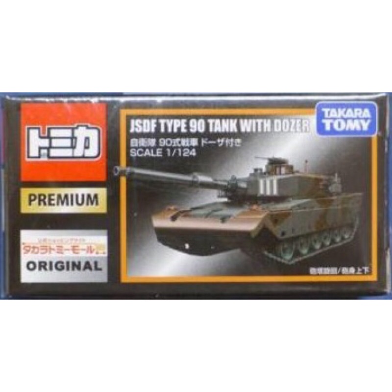 TOMY TOMICA SHOP Premium JSDF 90 type tank dozer 自衛隊 90式 戰車豬 | 蝦皮購物