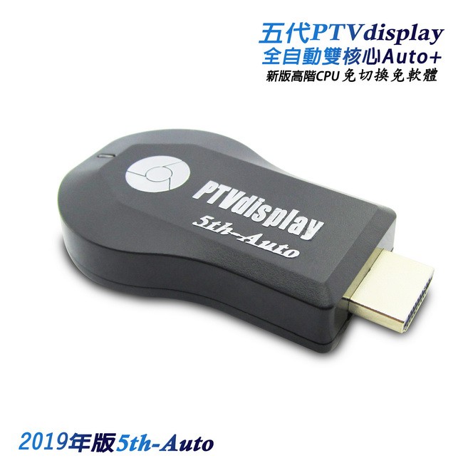 【5th-Auto】五代PTVdisplay葫蘆款 全自動無線影音鏡像器(送3大好禮)A | 蝦皮購物
