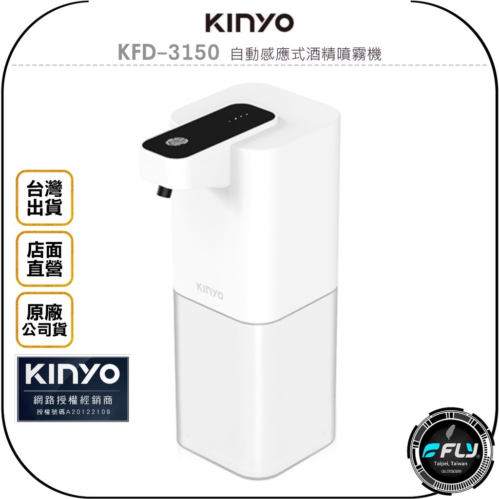 【KINYO 耐嘉】KFD-3150 自動感應式酒精噴霧機 公司貨 USB充電 400ml大容量 | 蝦皮購物