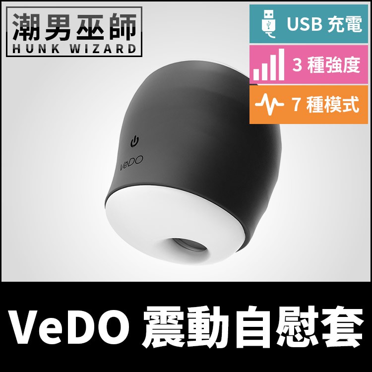 潮男巫師- Vedo Grip 握把震動自慰套 | 三種強度 七種震動模式 貫通式設計 USB充電 陰莖震動器調教快感 | 蝦皮購物