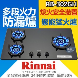 【附發票】林內牌 RB-302GH (B/W) 檯面式防漏玻璃三口爐 黑玻 白玻『九五居家』售 喜特麗 櫻花 | 蝦皮購物