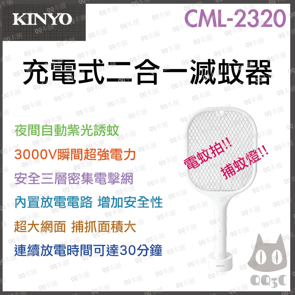 原廠 現貨 附發票 》KINYO CML-2320 充電式二合一滅蚊器 電蚊拍 補蚊燈 充電式電蚊拍 USB 電蚊拍 | 蝦皮購物