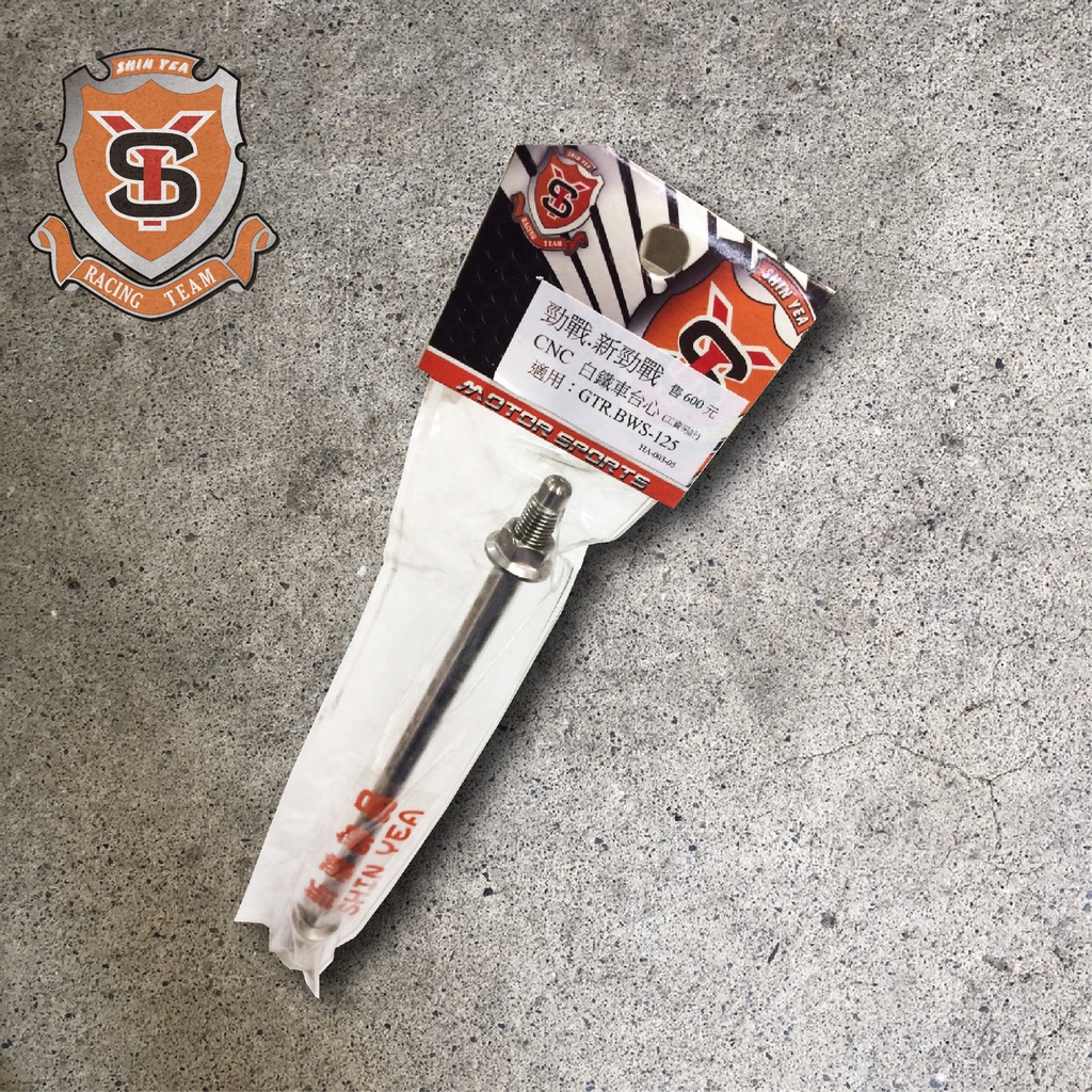 [BG] SY 新雅部品 CNC 白鐵車台心 附螺母 RS 勁戰 GTR BWS CUXI RS-Z | 蝦皮購物