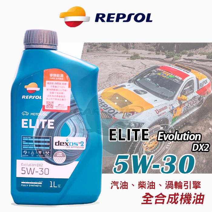 REPSOL 力豹仕 ELITE EVOLUTION DX2 5W30 全合成機油1L 汽柴油引擎適用 | 蝦皮購物