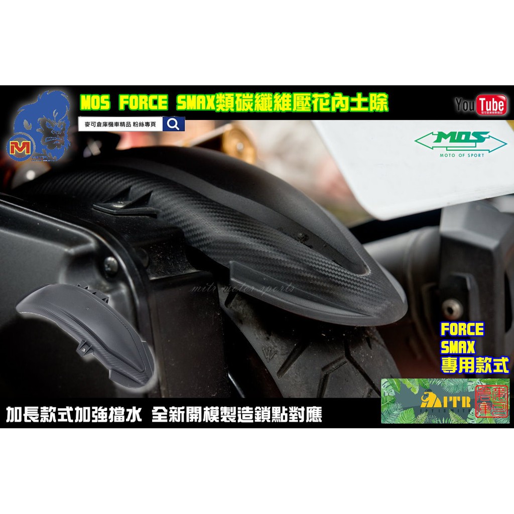 麥可倉庫機車精品【MOS FORCE SMAX 類碳纖維 壓花 加長型 後 內土除】土除 後土除 加長土除 | 蝦皮購物