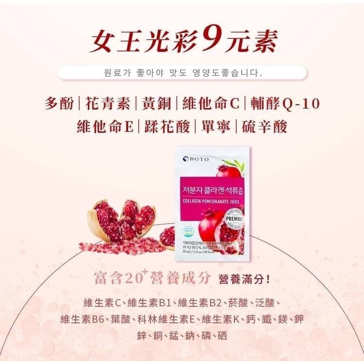 韓國 BOTO 紅石榴汁80ml／紅石榴汁(膠原蛋白)70ml 款式可選 膠原蛋白飲 石榴汁【小三美日】DS005985 | 蝦皮購物