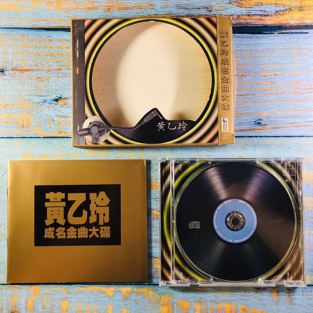 【志明國台語CD】｜二手碟片新｜外紙盒｜黃乙玲／成名金曲大碟 (附歌詞) | 蝦皮購物