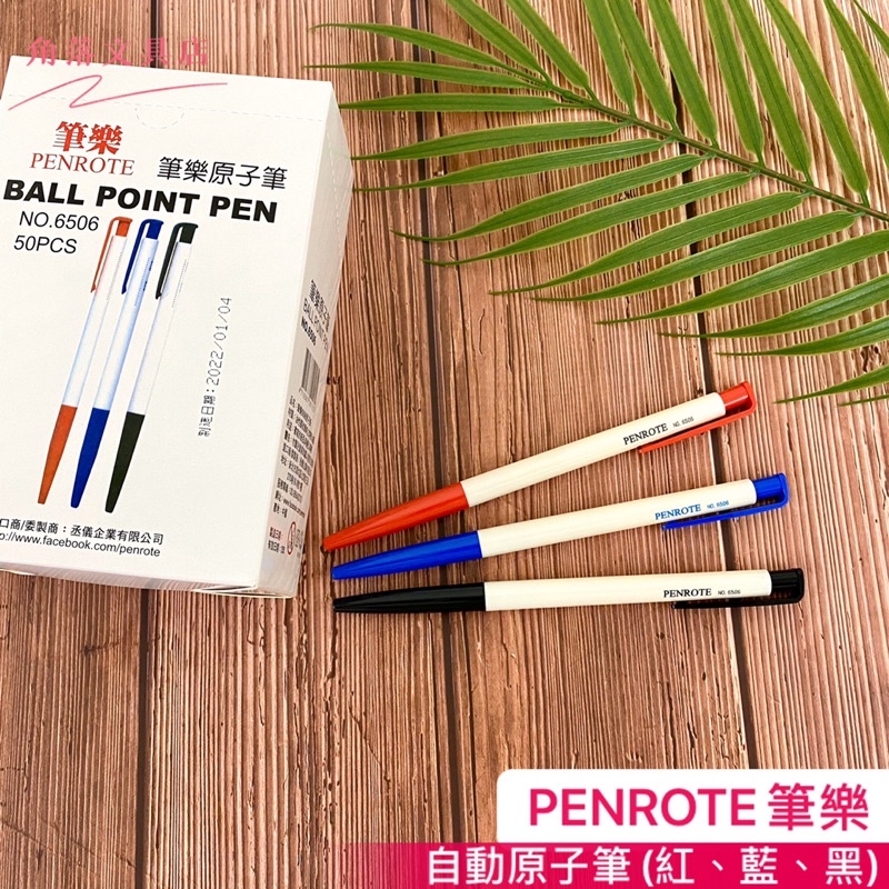 🎈現貨🎈Penrote筆樂 6506 自動原子筆 ⭐️ 油性原子筆 / 藍、紅、黑 / 台灣原廠公司貨 | 蝦皮購物